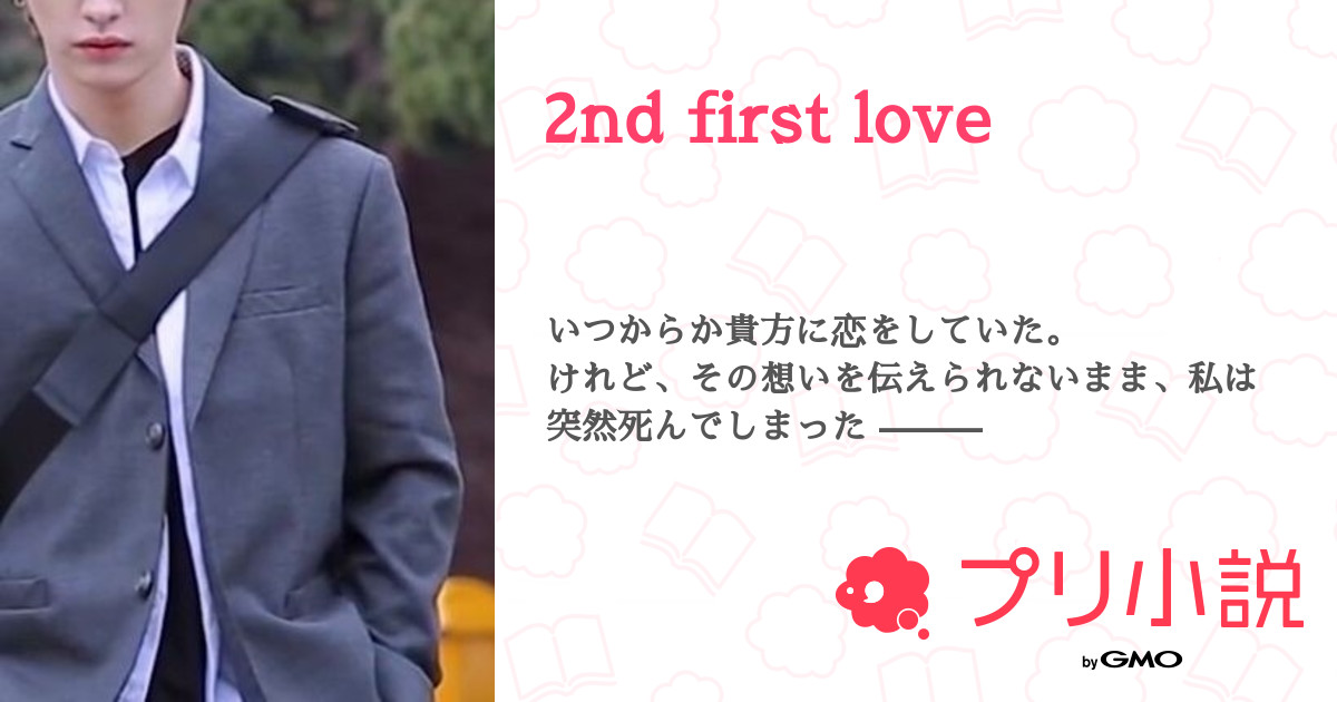 2nd first love - 全18話 【連載中】（이 🐈‍⬛さんの夢小説） | 無料スマホ夢小説ならプリ小説 byGMO